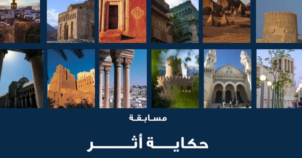 جريدة البلاد | المركز الإقليمي العربي للتراث العالمي يطلق مسابقة ...